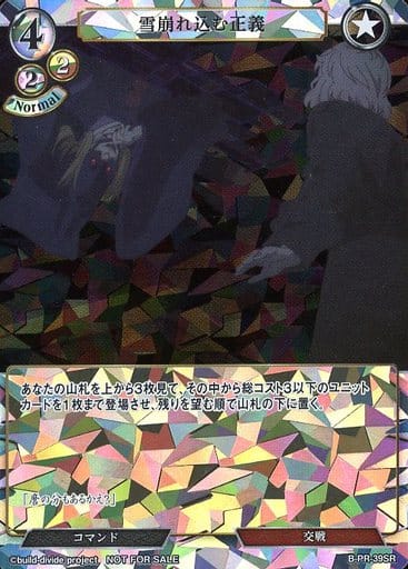 駿河屋 - B-PR-39SR[SR]：雪崩れ込む正義（ビルディバイド）