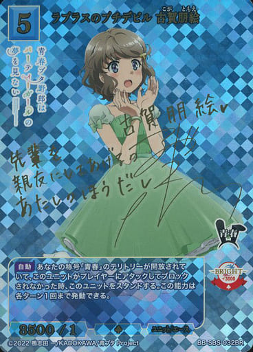 駿河屋 - BB-SBS-032BR[BR]：ラプラスのプチデビル 古賀朋絵(東山奈央金箔押しサイン入り)（ビルディバイド）