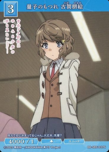 駿河屋 - BB-SBS-037N[N]：量子のもつれ 古賀朋絵（ビルディバイド）