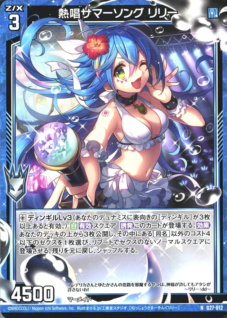 駿河屋 - G27-012[N]：熱唱サマーソング リリー（Z/X）
