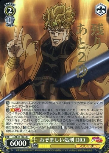 駿河屋 - JJ/SE41-15J[JJR]：(ホロ)おぞましい処刑 DIO（ヴァイスシュヴァルツ）