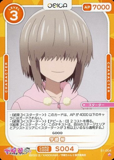 駿河屋 - S1-004[ST]：宇崎 柳（OSICA（オシカ））