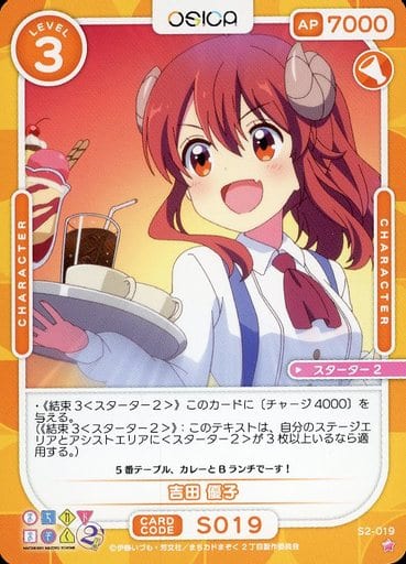 駿河屋 - S2-019[ST]：吉田 優子（OSICA（オシカ））