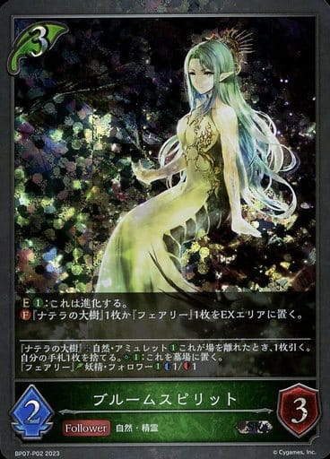 駿河屋 - BP07-P02[SR]：(プレミアム)ブルームスピリット（シャドウバース エボルヴ）