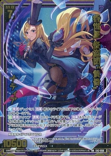 駿河屋 - E43-058[RR]：呑世星 怪盗団“黄昏”ナティア（Z/X）