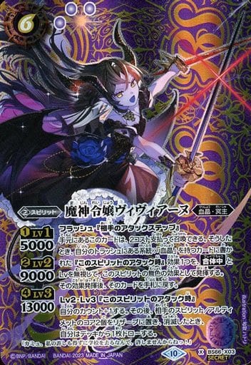 駿河屋 - BS66-X03[X]：魔神令嬢ヴィヴィアーヌ(SECRET)（バトルスピリッツ）