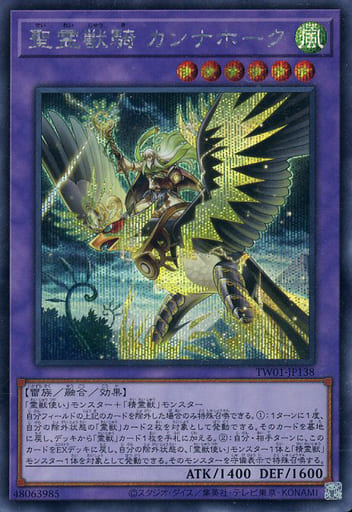 駿河屋 - TW01-JP138[SE]：聖霊獣騎 カンナホーク（ターミナル・ワールド）