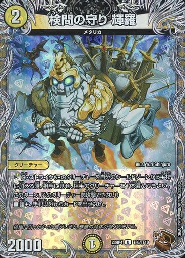 駿河屋 - TF6/TF10[U]：検問の守り 輝羅（デュエルマスターズ）