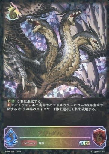 駿河屋 - BP08-SL11[SL]：アジ・ダハーカ（シャドウバース エボルヴ）