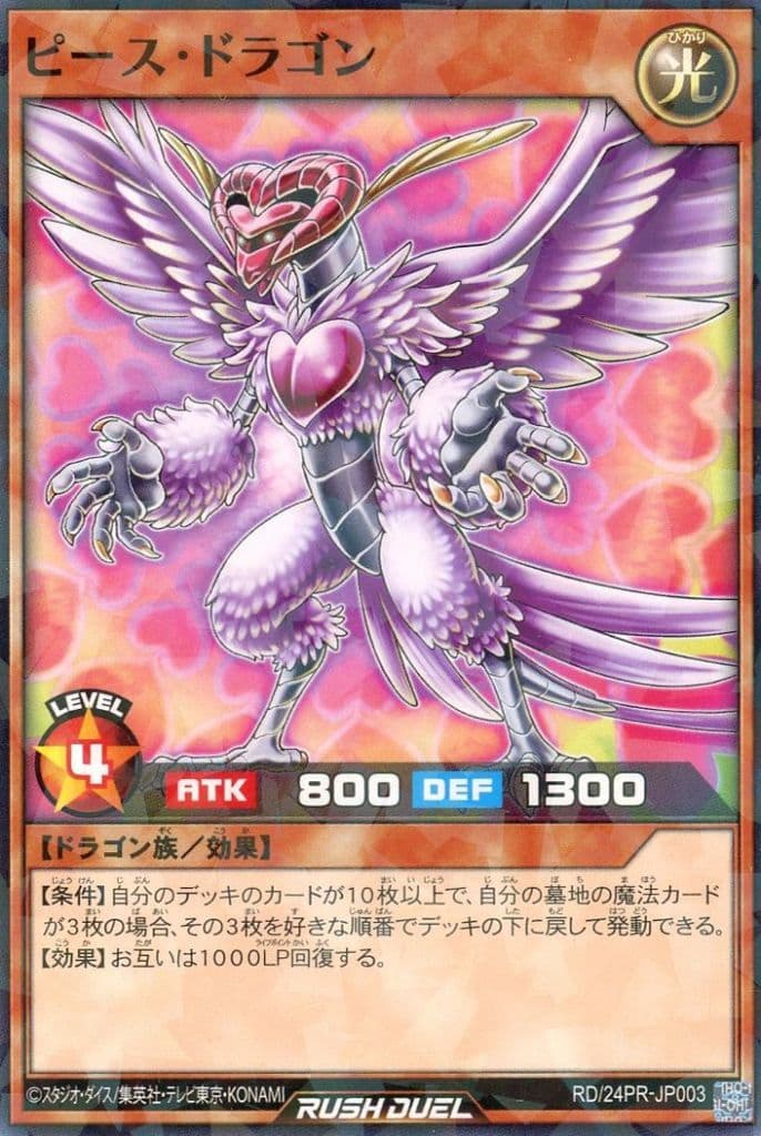 駿河屋 - RD/24PR-JP003[NP]：ピース・ドラゴン（遊戯王ラッシュデュエル）
