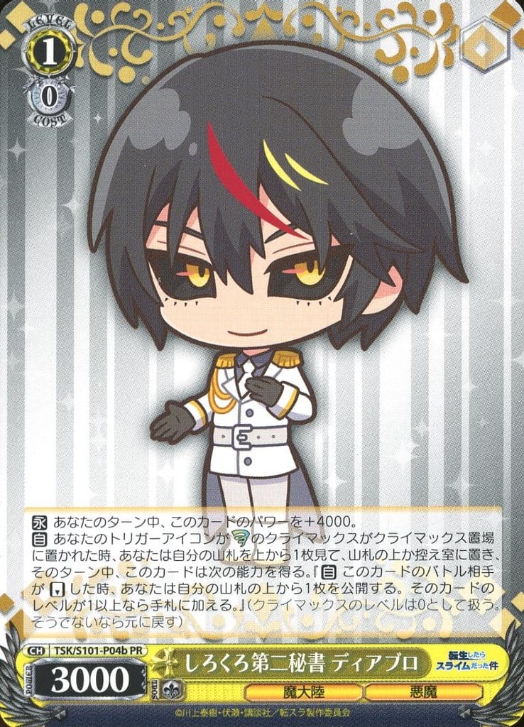 駿河屋 - TSK/S101-P04b[PR]：しろくろ第二秘書 ディアブロ/[しろくろカプセル 転生したらスライムだった件 Vol.2 カプセルトイ交換特典]（ヴァイスシュヴァルツ）