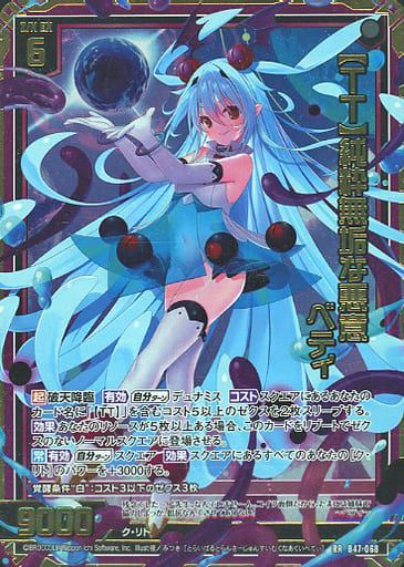 駿河屋 - B47-068[RR]：【TT】純粋無垢な悪意 ベティ（Z/X）