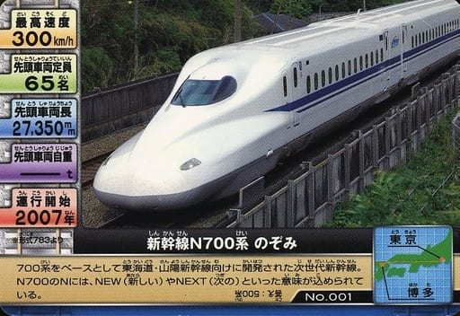 駿河屋 - No.001[ノーマル]：新幹線N700系 のぞみ（アニメ・ゲーム）