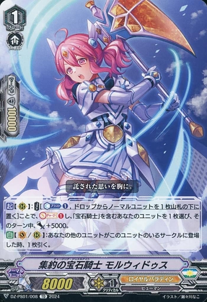 駿河屋 - DZ-PS01/008[TD]：集約の宝石騎士 モルウィドゥス（ヴァンガード）