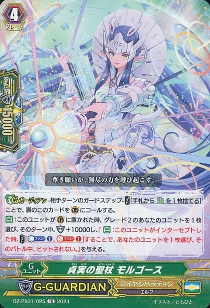 駿河屋 - DZ-PS01/025[TD]：貞実の聖杖 モルゴース（ヴァンガード）