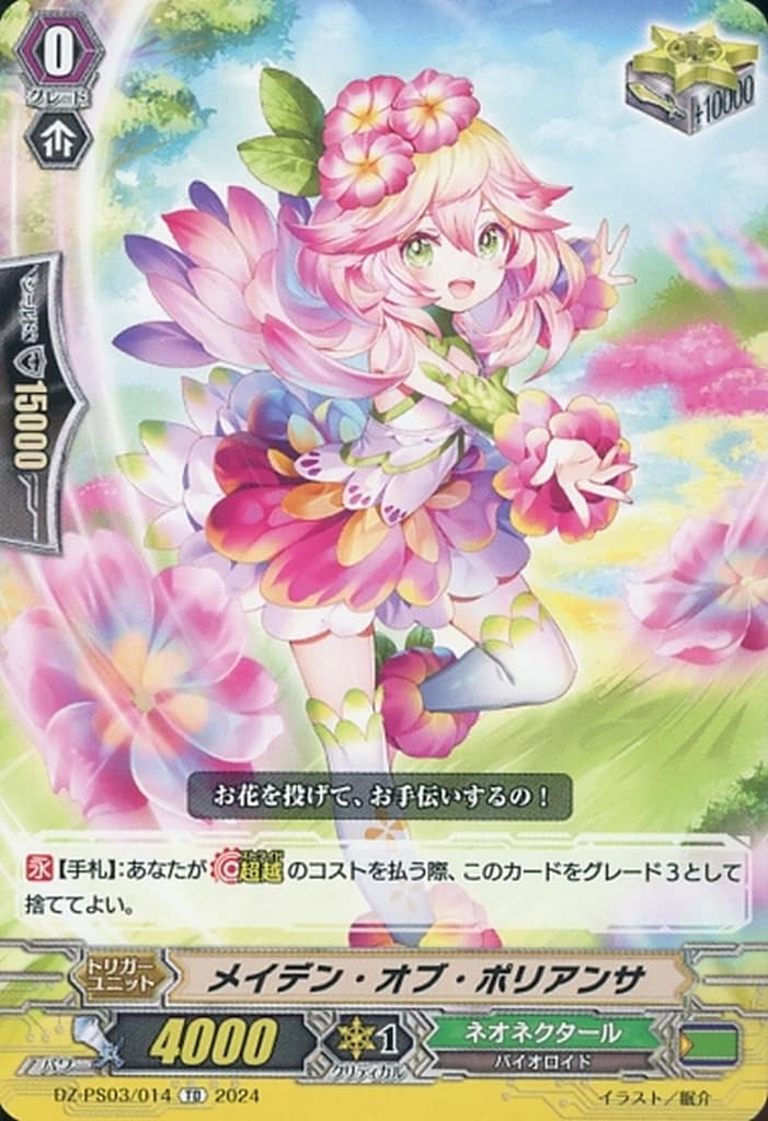 駿河屋 - DZ-PS03/014[TD]：メイデン・オブ・ポリアンサ（ヴァンガード）