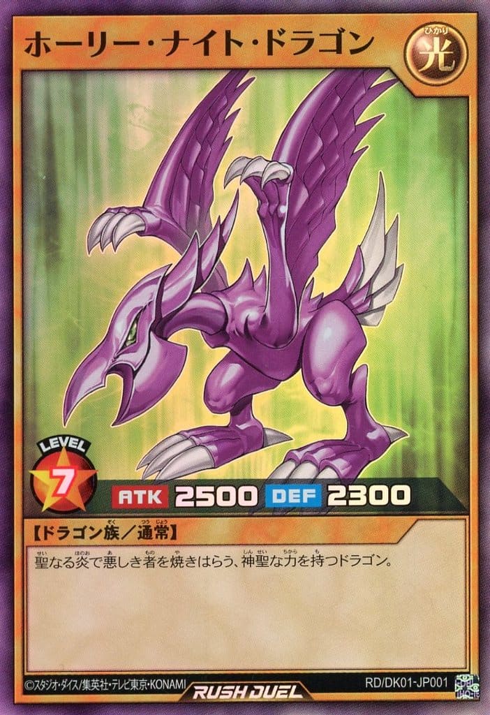 駿河屋 - RD/DK01-JP001[SR]：ホーリー・ナイト・ドラゴン（遊戯王ラッシュデュエル）