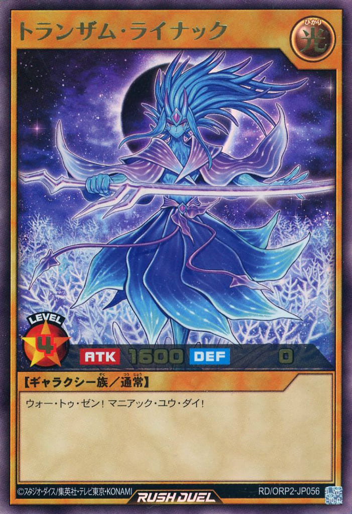 駿河屋 - RD/ORP2-JP056[UR]：トランザム・ライナック（遊戯王ラッシュデュエル）