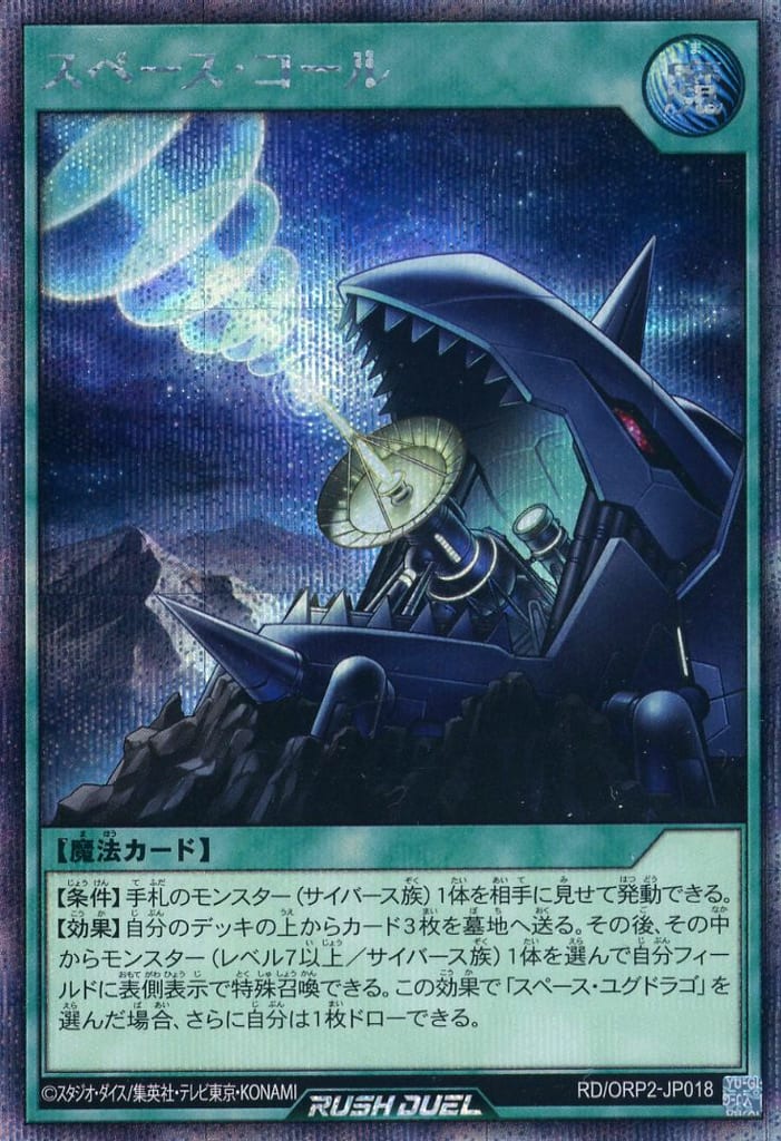 駿河屋 - RD/ORP2-JP018[SE]：スペース・コール（遊戯王ラッシュデュエル）