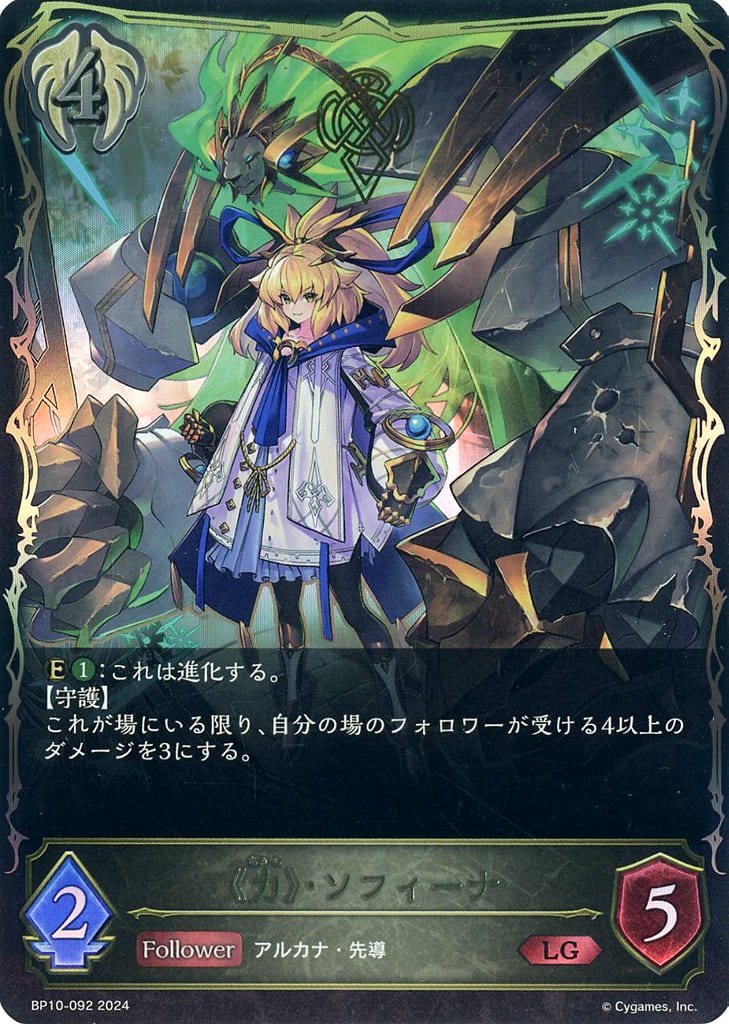 駿河屋 - BP10-092[LG]： ・ソフィーナ（シャドウバース エボルヴ）