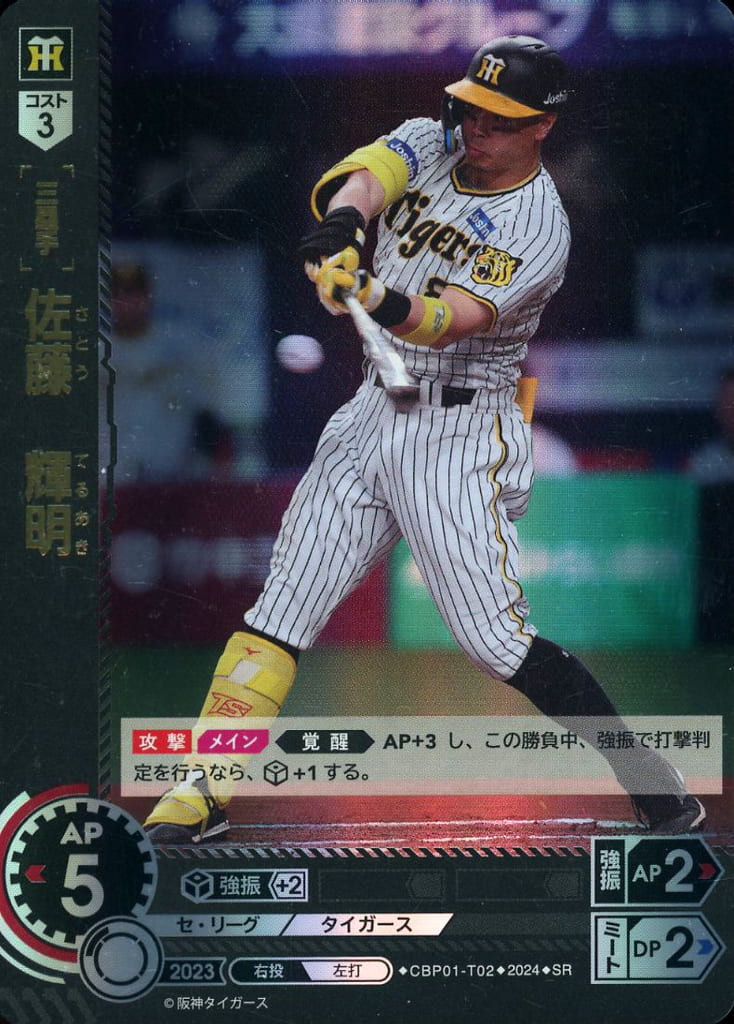 駿河屋 - CBP01-T02[SR]：佐藤 輝明（プロ野球カードゲーム DREAM ORDER）