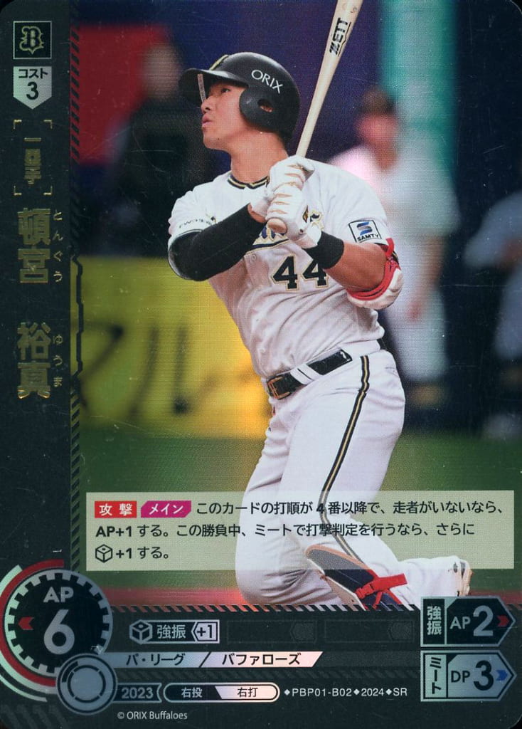 駿河屋 - PBP01-B02[SR]：頓宮 裕真（プロ野球カードゲーム DREAM ORDER）