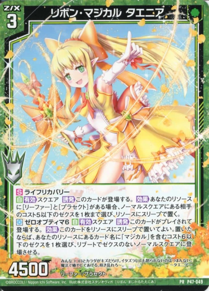 駿河屋 - P47-049[PR]：リボン・マジカル タエニア（Z/X）
