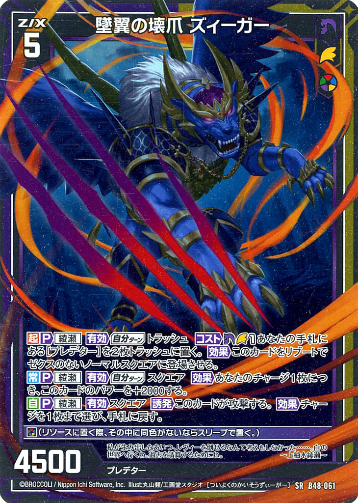 駿河屋 - B48-061[SR]：墜翼の壊爪 ズィーガー（Z/X）