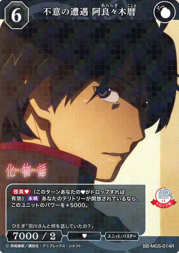 駿河屋 - BB-MGS-014R[R]：不意の遭遇 阿良々木暦（ビルディバイド）