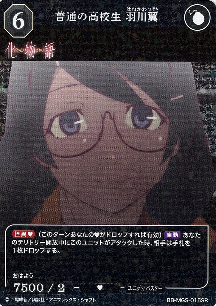 駿河屋 - BB-MGS-015SR[SR]：普通の高校生 羽川翼（ビルディバイド）