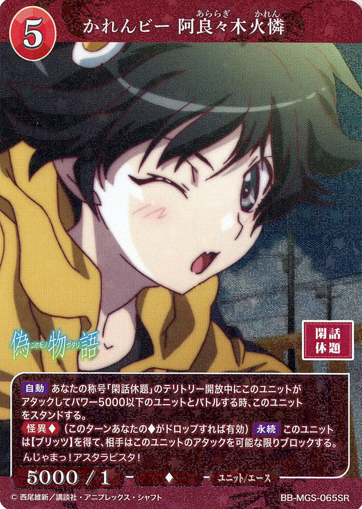 駿河屋 - BB-MGS-065SR[SR]：かれんビー 阿良々木火憐（ビルディバイド）