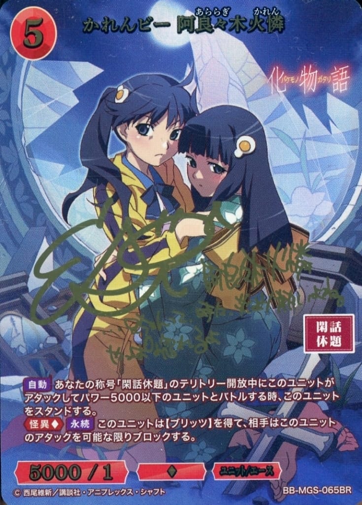 駿河屋 - BB-MGS-065BR[BR]：かれんビー 阿良々木火憐(喜多村英梨金箔押しサイン入り)（ビルディバイド）
