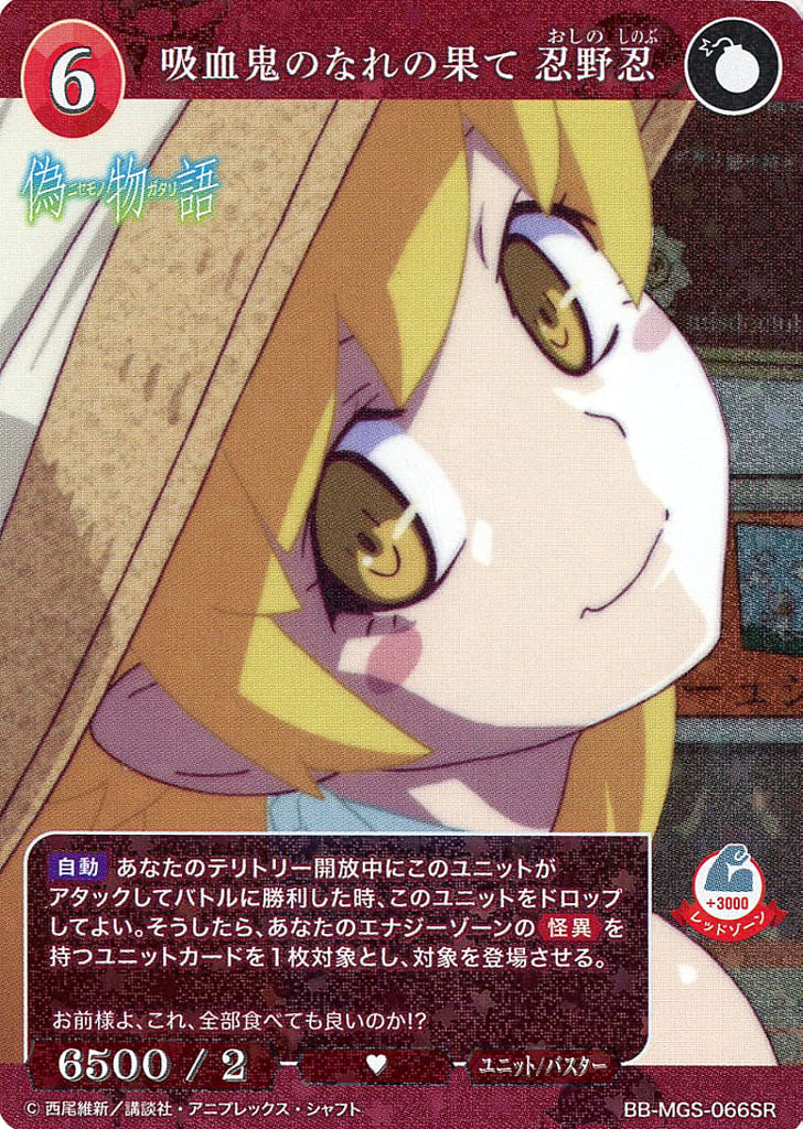 駿河屋 - BB-MGS-066SR[SR]：吸血鬼のなれの果て 忍野忍（ビルディバイド）