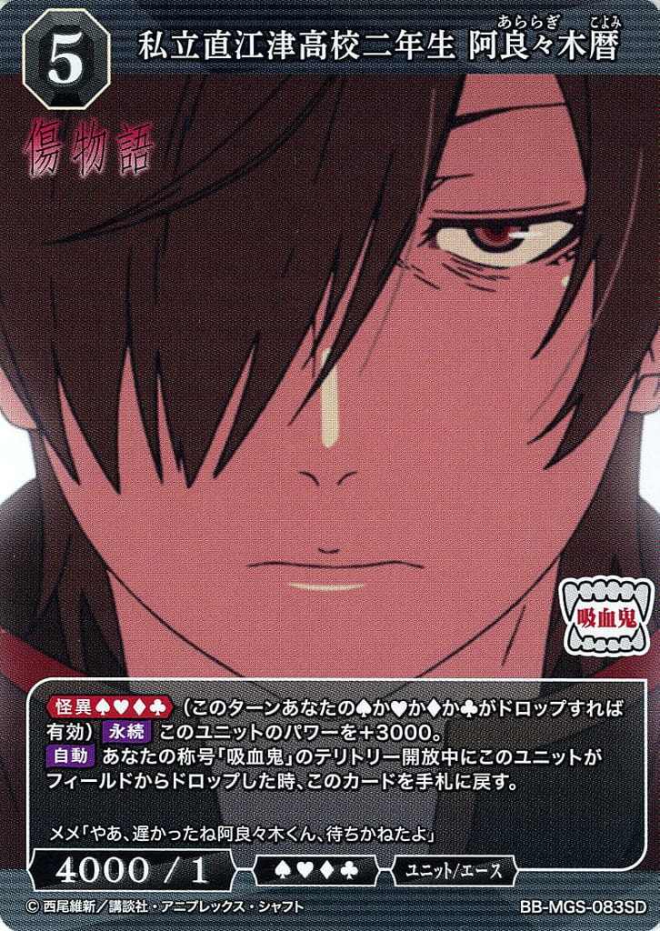 駿河屋 - BB-MGS-083SD[SD]：私立直江津高校二年生 阿良々木暦（ビルディバイド）