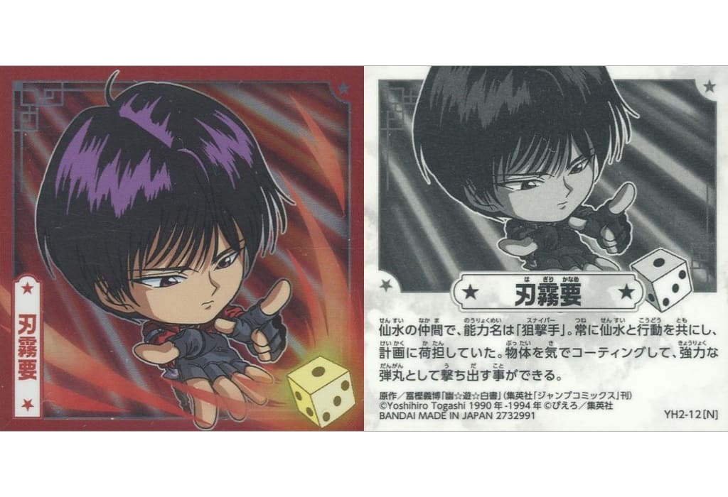 駿河屋 - YH2-12[N]：刃霧要（コレクションシール）