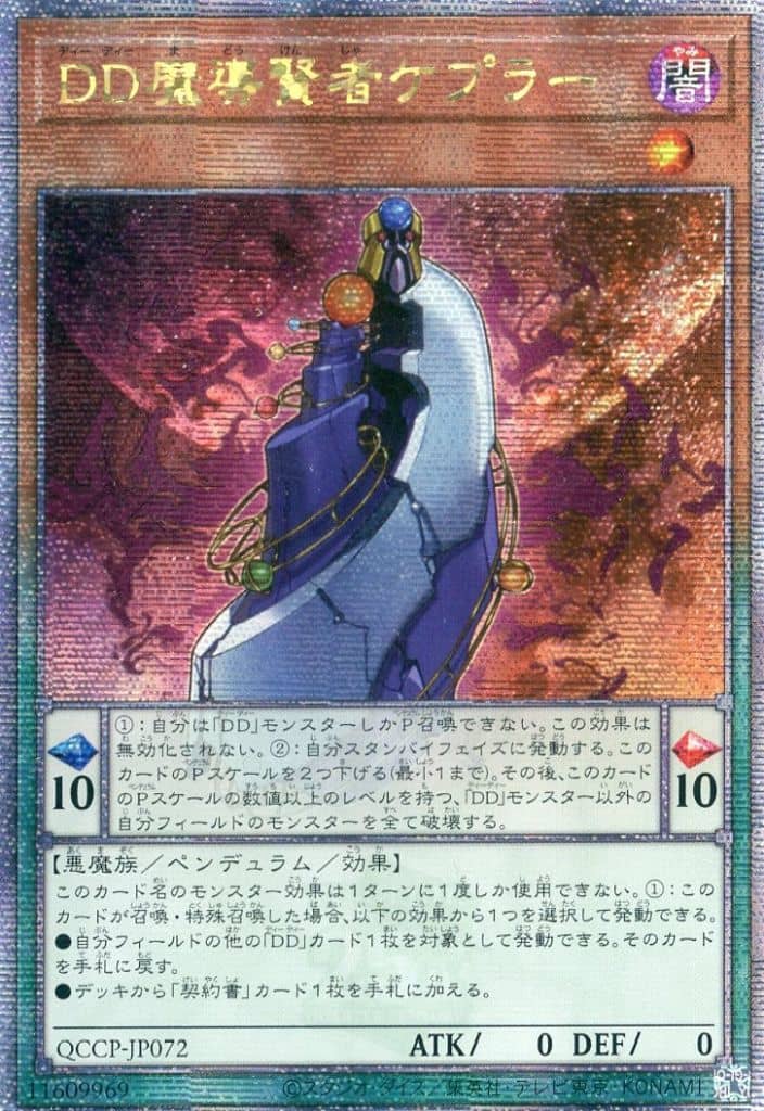 駿河屋 - QCCP-JP072[QCSE]：DD魔導賢者ケプラー/※日本語表記アジア版（QUARTER CENTURY CHRONICLE side：PRIDE）