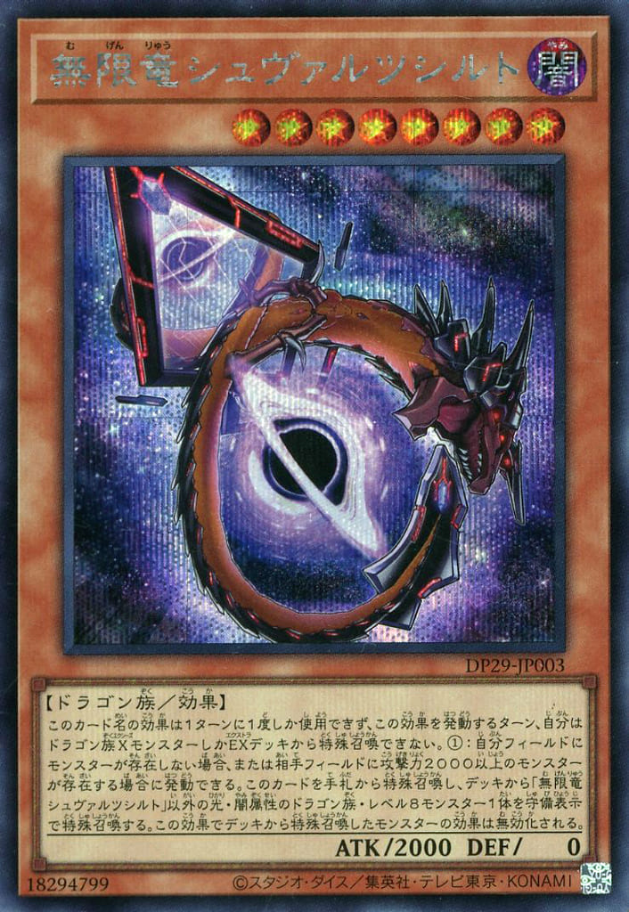 駿河屋 - DP29-JP003[SE]：無限竜シュヴァルツシルト（デュエリストパック- 輝光のデュエリスト編