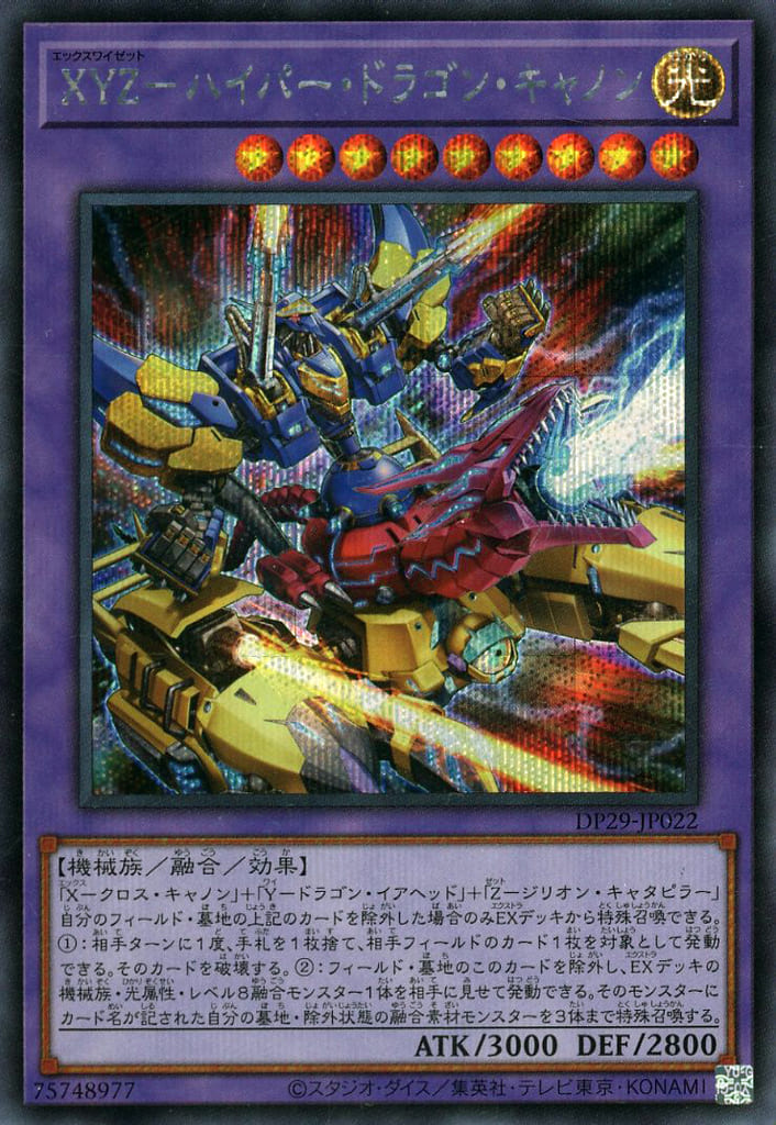 駿河屋 - DP29-JP022[SE]：XYZ-ハイパー・ドラゴン・キャノン（デュエリストパック- 輝光のデュエリスト編