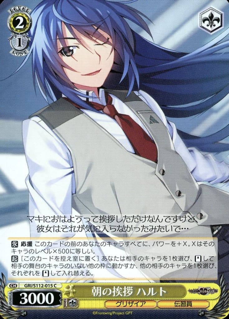 駿河屋 - GRI/S112-015[C]：朝の挨拶 ハルト（ヴァイスシュヴァルツ）