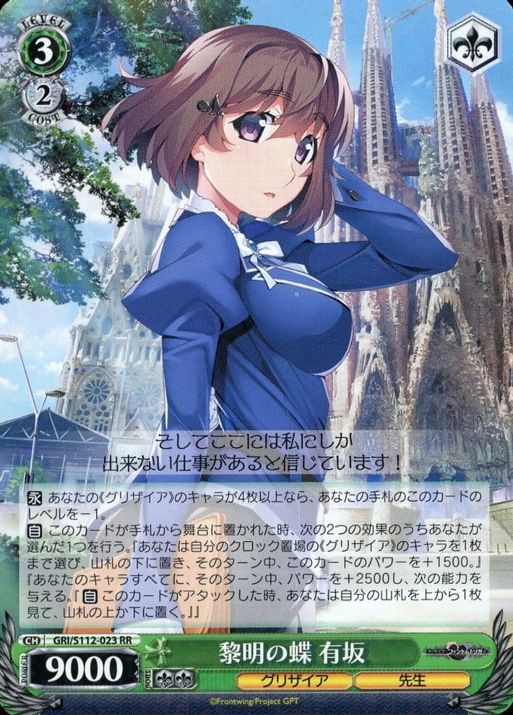 駿河屋 - GRI/S112-023[RR]：黎明の蝶 有坂（ヴァイスシュヴァルツ）