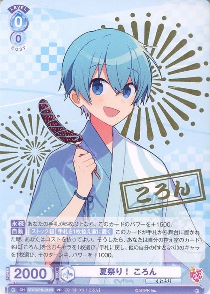 駿河屋 - STPR/PR-012S[PR]：夏祭り! ころん(金箔押し)（ヴァイスシュヴァルツブラウ）