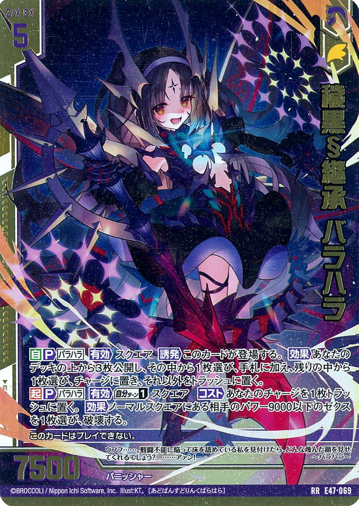 駿河屋 - E47-069[RR]：穢黒§継承 バラハラ（Z/X）