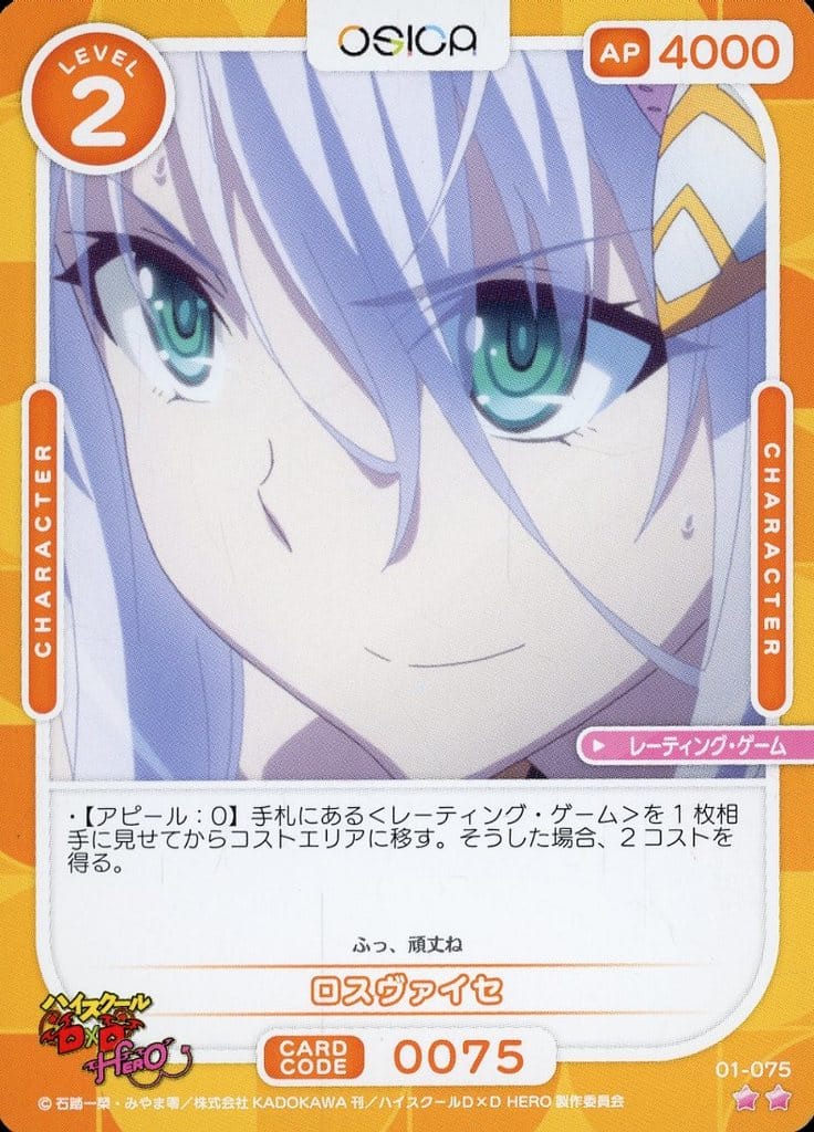 駿河屋 - 01-075[N]：ロスヴァイセ（OSICA（オシカ））