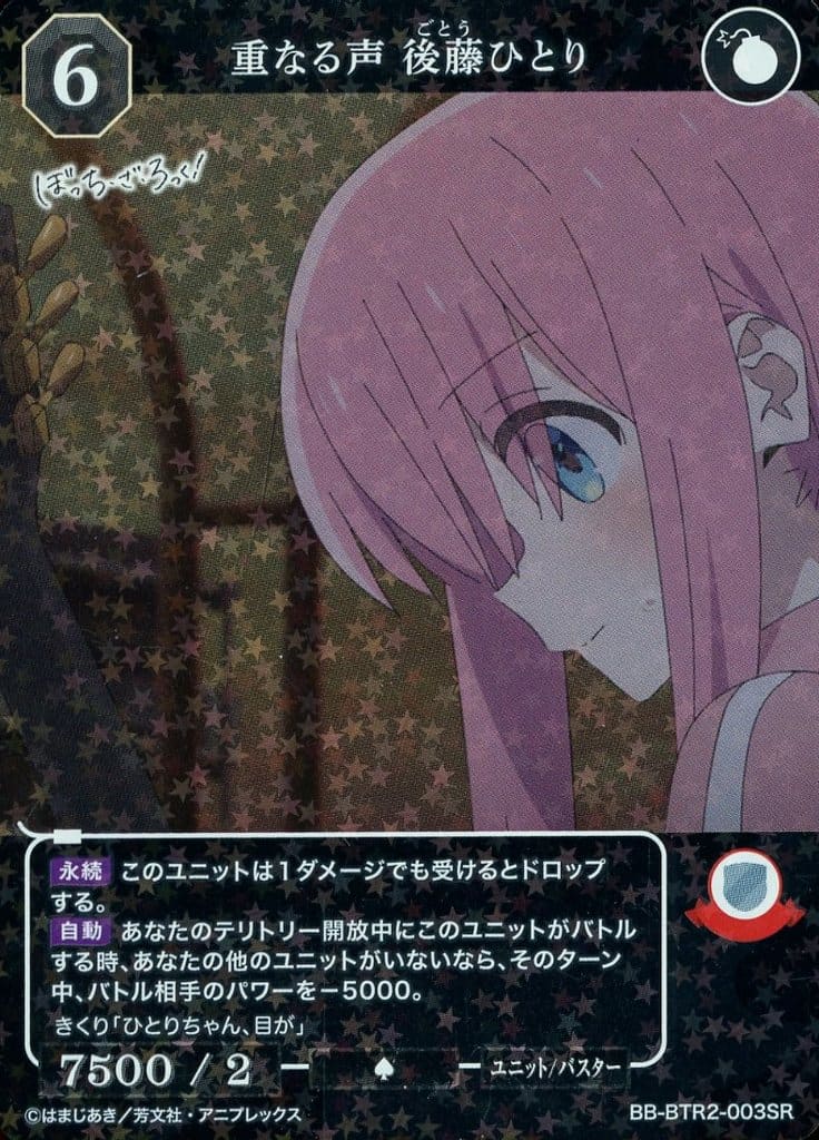 駿河屋 - BB-BTR2-003SR[SR]：重なる声 後藤ひとり（ビルディバイド）