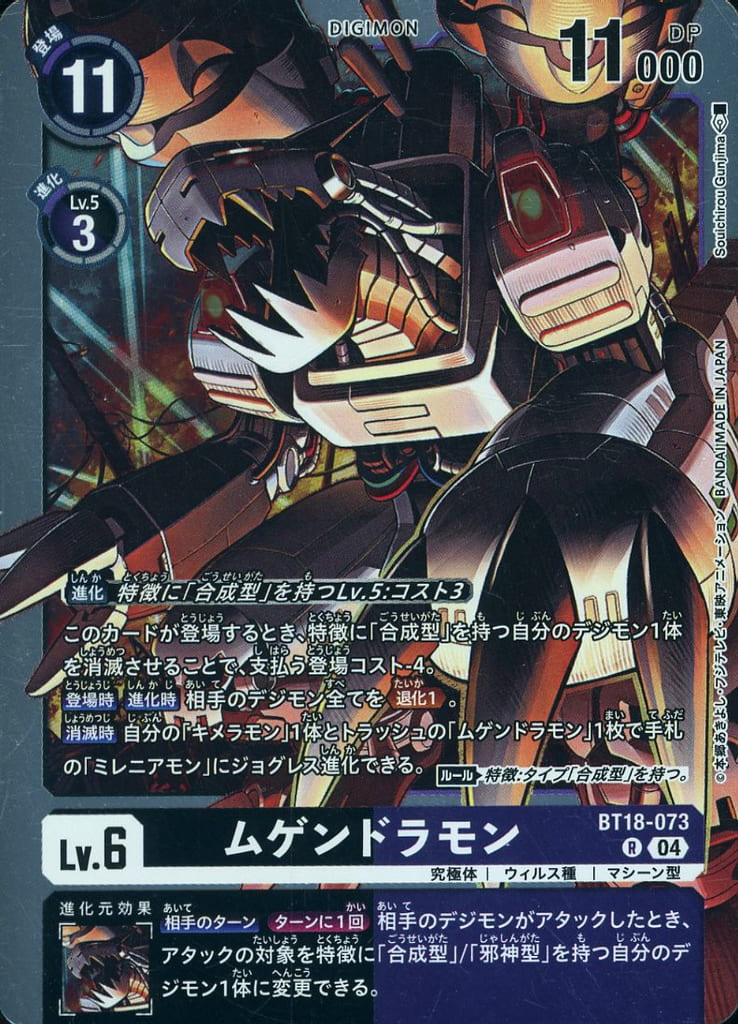 駿河屋 - BT18-073[R]：ムゲンドラモン（デジモンカードゲーム）