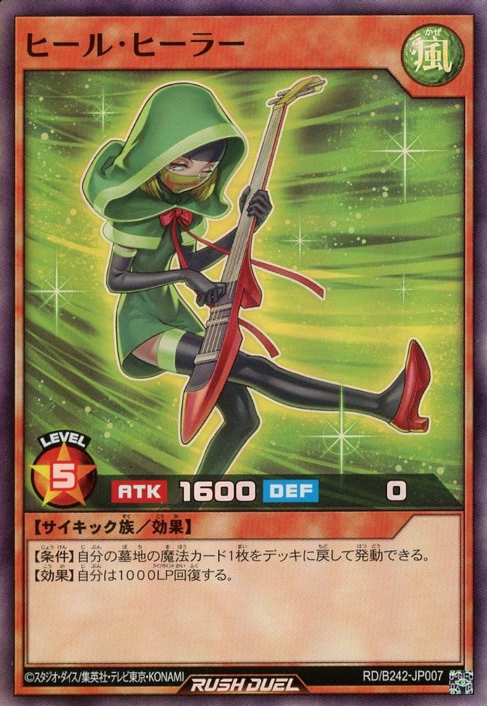 駿河屋 - RD/B242-JP007[SR]：ヒール・ヒーラー（遊戯王ラッシュデュエル）