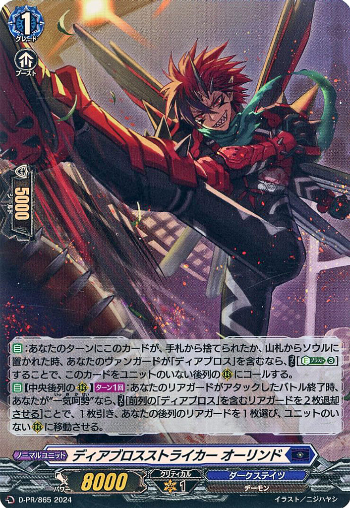 駿河屋 - D-PR/865[PR]：ディアブロスストライカー オーリンド（ヴァンガード）