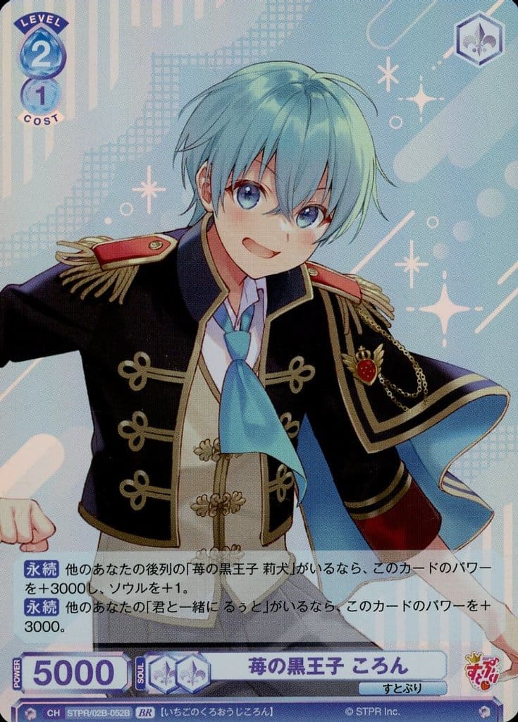 駿河屋 - STPR/02B-052B[BR]：苺の黒王子 ころん（ヴァイスシュヴァルツブラウ）