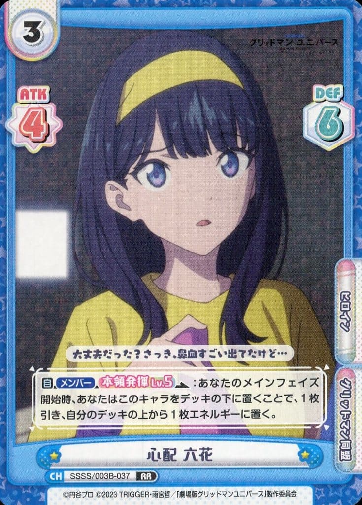 駿河屋 - SSSS/003B-037[RR]：心配 六花（Reバース for you）