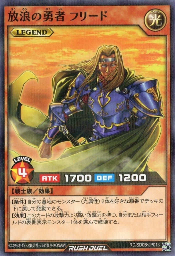 駿河屋 - RD/SD0B-JP013[NP]：放浪の勇者 フリード（遊戯王ラッシュデュエル）